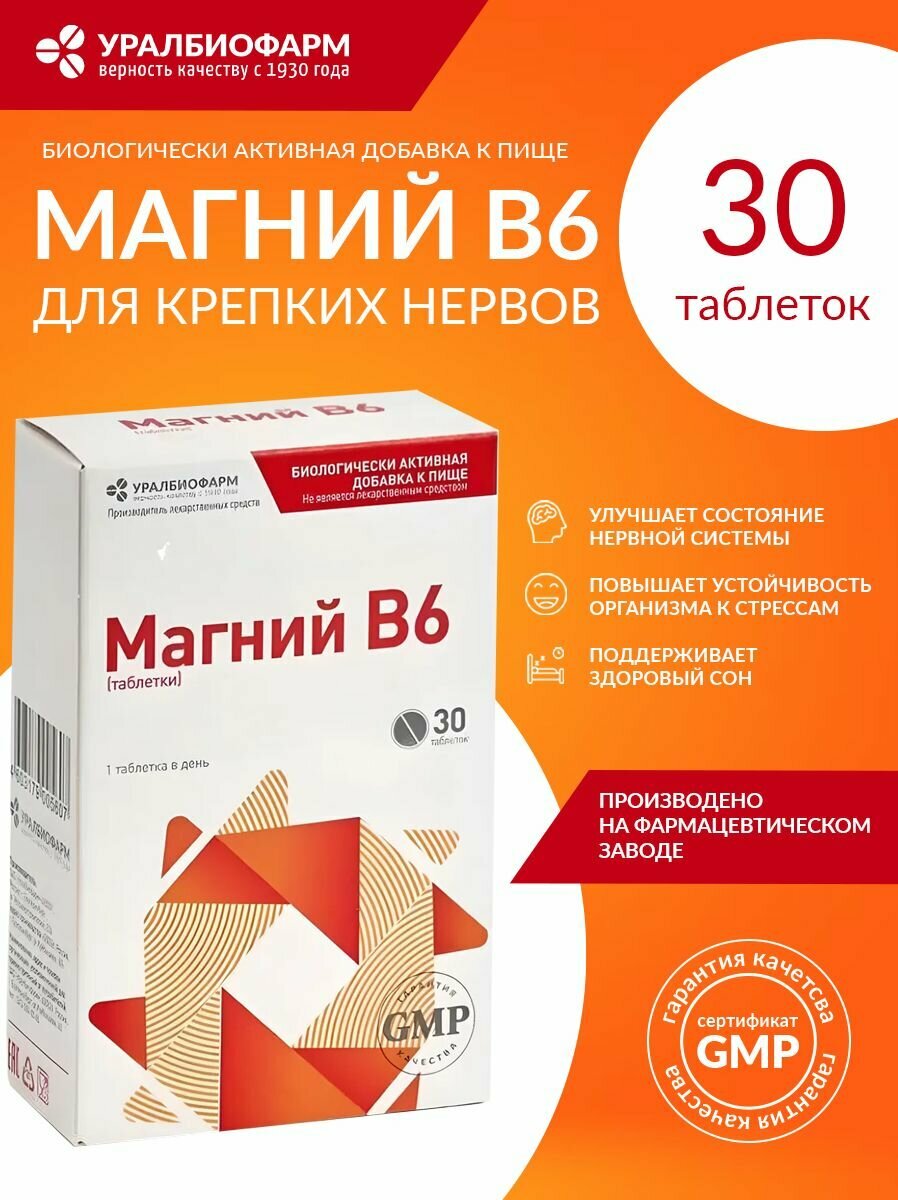 Магний В6 , 30 таблеток, успокоительное от стресса и тревог, Уралбиофарм