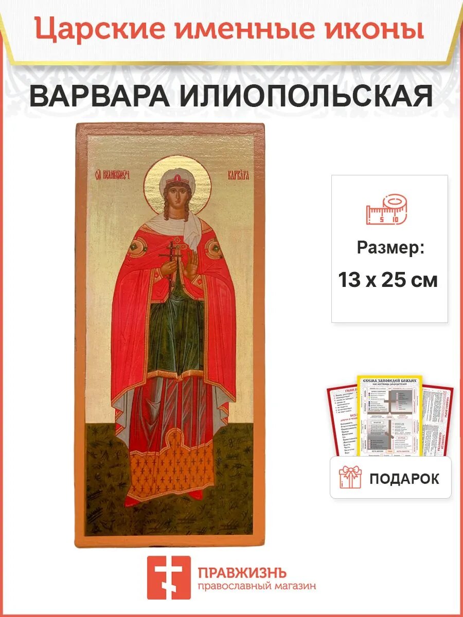 Именная икона Варвара Илиопольская деревянная 13х25 см, царская
