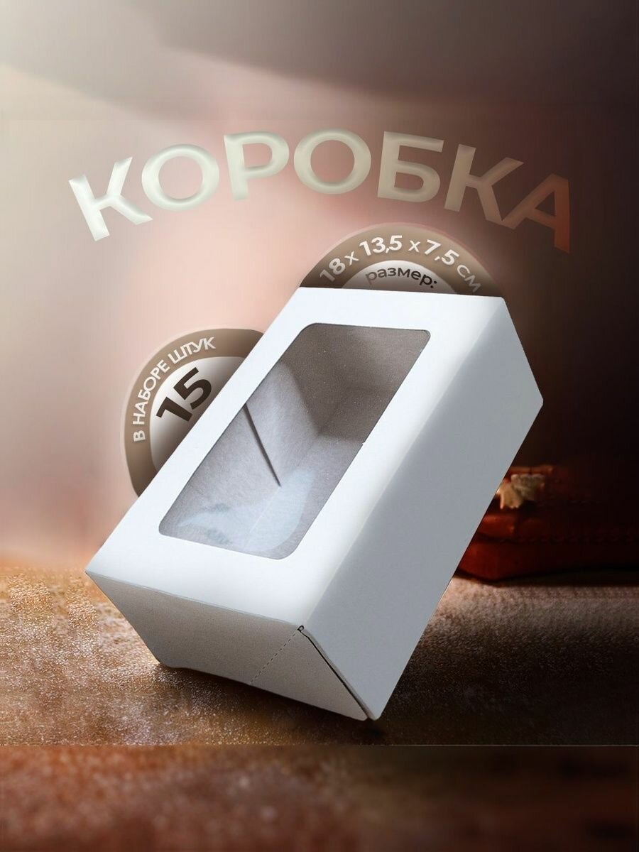 Упаковка коробка для печенья, пряников, зефира, пирожных белая с окном 18х13х7,5 см МК VTK 15 шт