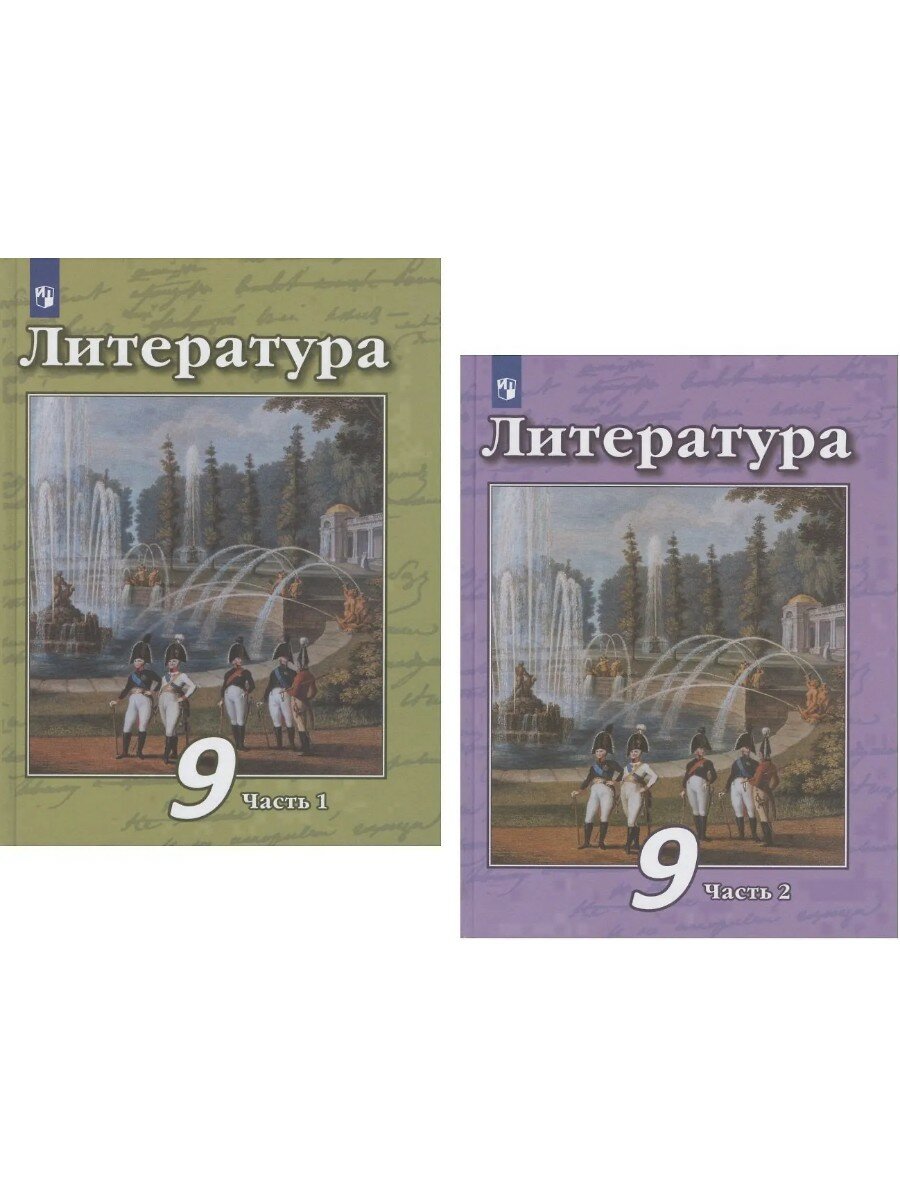 Чертов, Литература, 9 класс, В 2 частях, Часть 2, Учебник 2022, Просвещение
