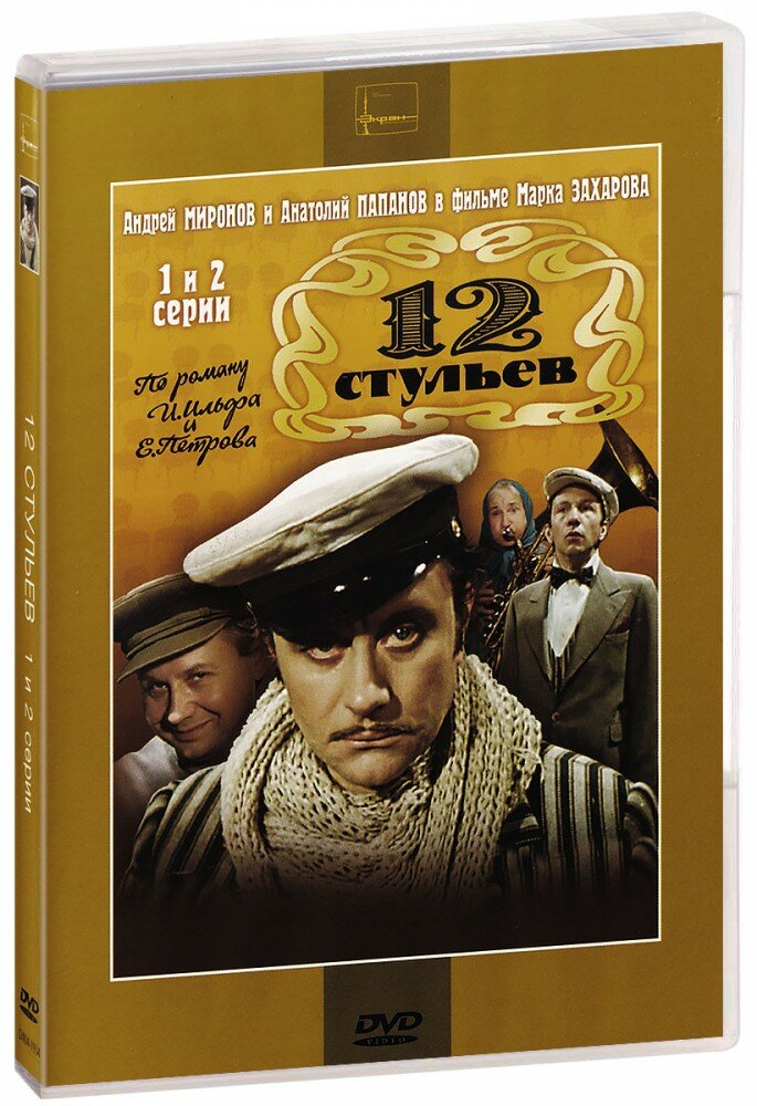 12 стульев. 1-2 серии (реж. Марк Захаров) (DVD) (ДВД диск, DVD Box)