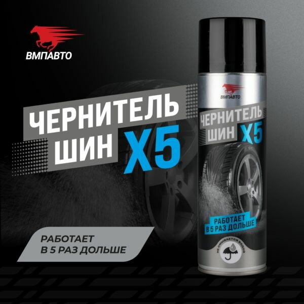 Чернитель шин 650 мл флакон-аэрозоль ВМПАВТО 7407