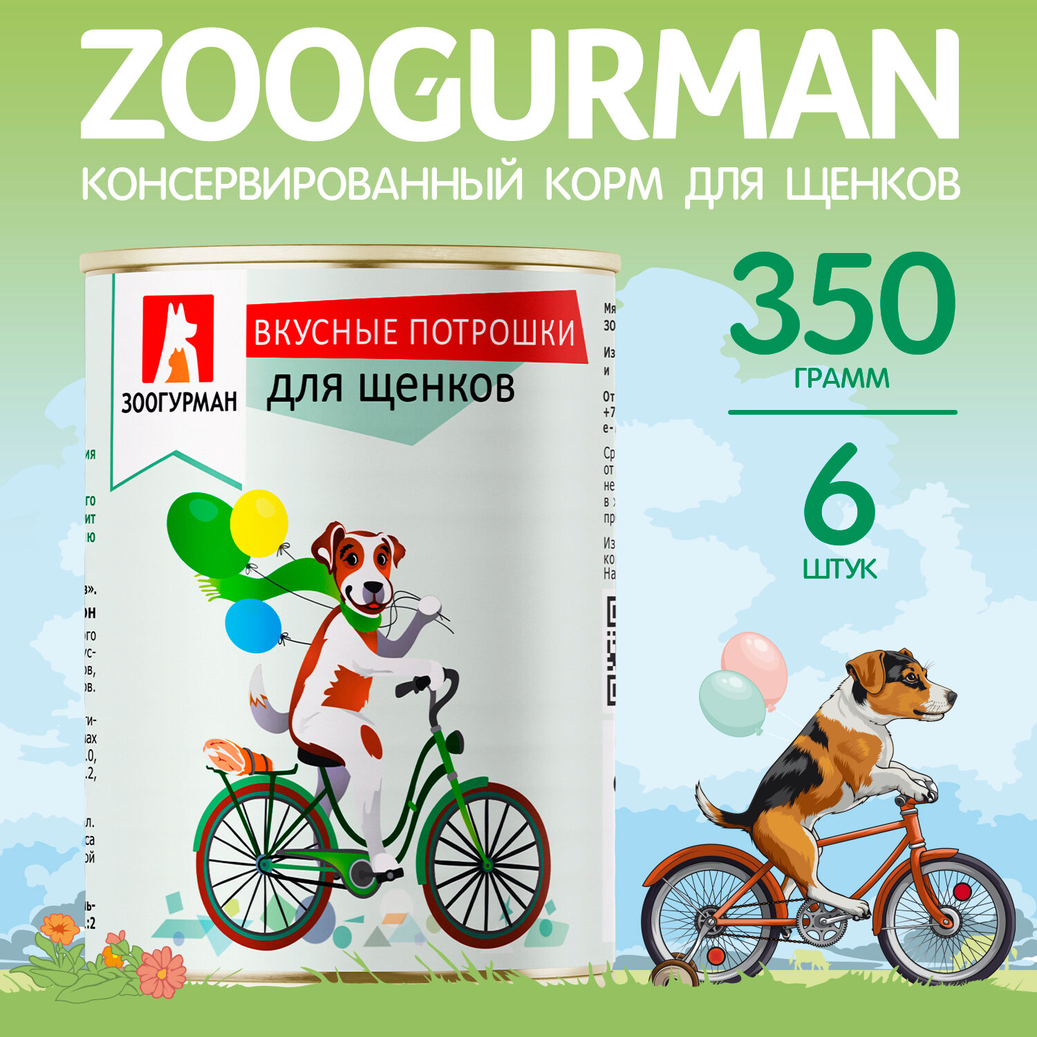 Корм влажный для собак Зоогурман «вкусные потрошки» для щенков 350гр x 6шт.