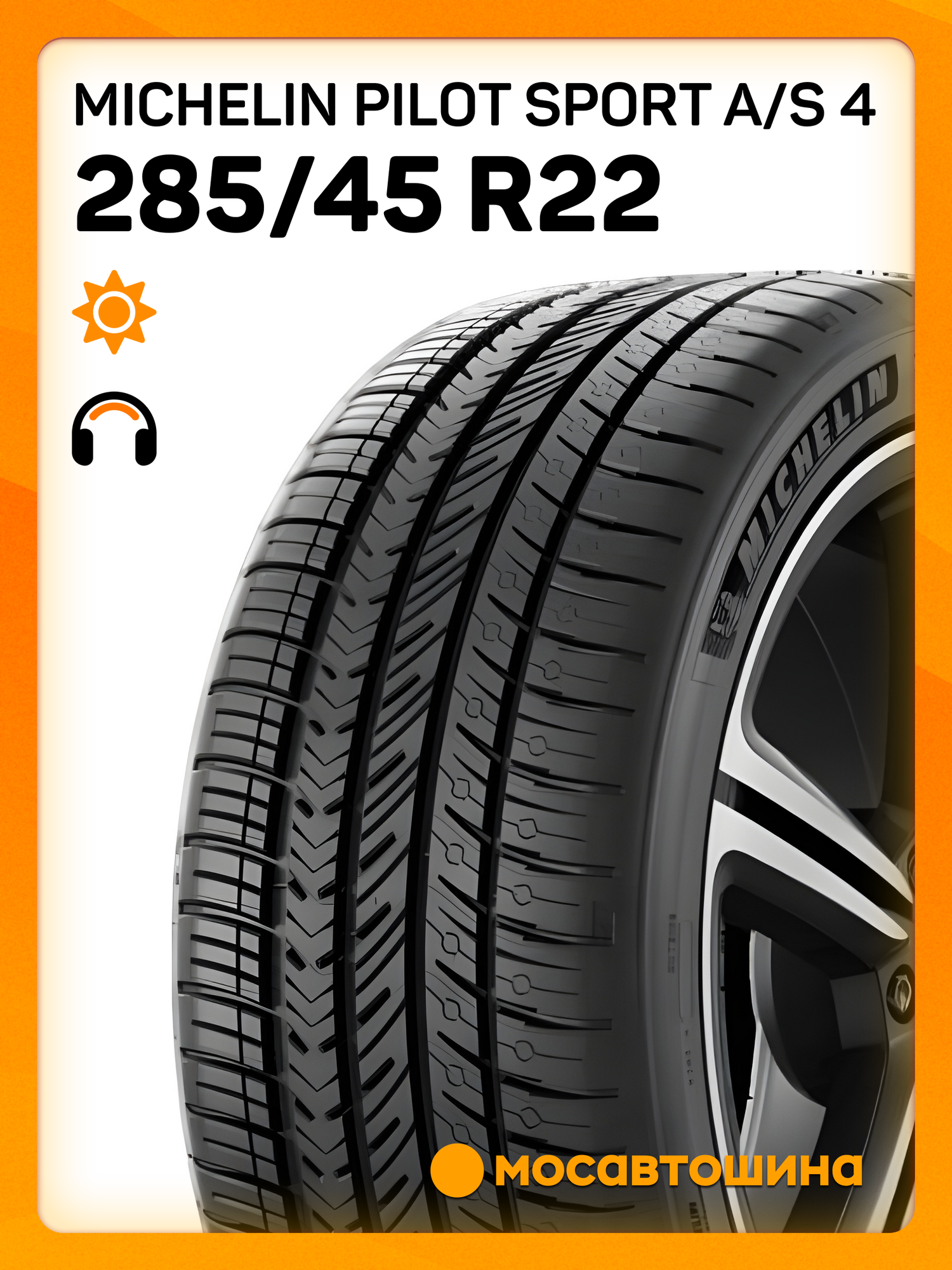 Летние автомобильные шины Michelin Pilot Sport A/S 4 285/45 R22 114Y XL Acoustic (LR)