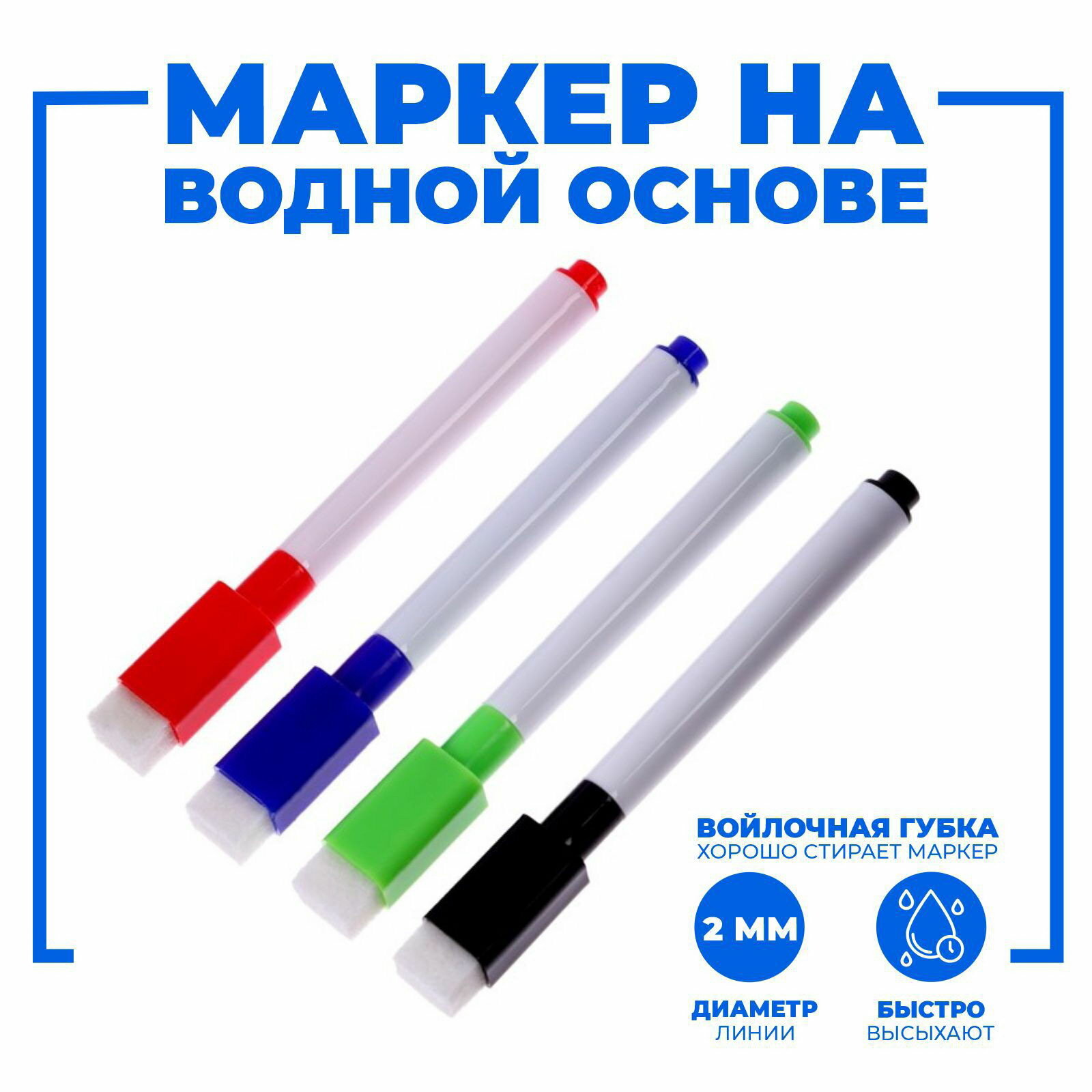 Маркер цветной на водной основе с губкой, набор 4 шт, назначение: для доски и стекла (стирающиеся)