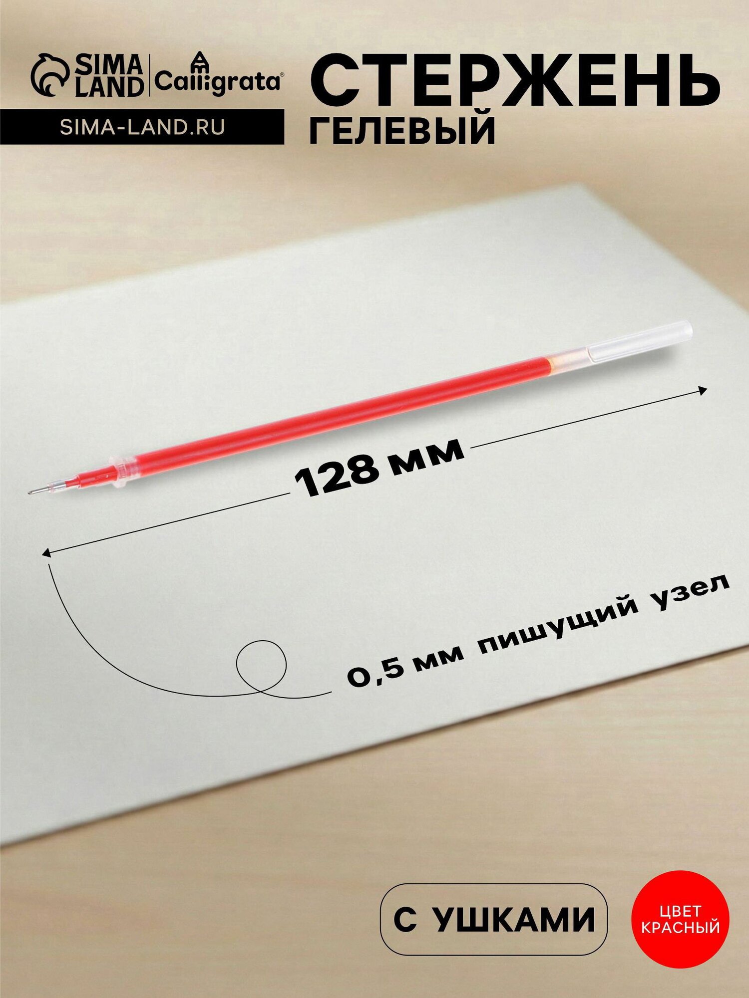 Стержень гелевый красные чернила, 128 мм, диаметр пишущего узла 0.5 мм, 100 шт.