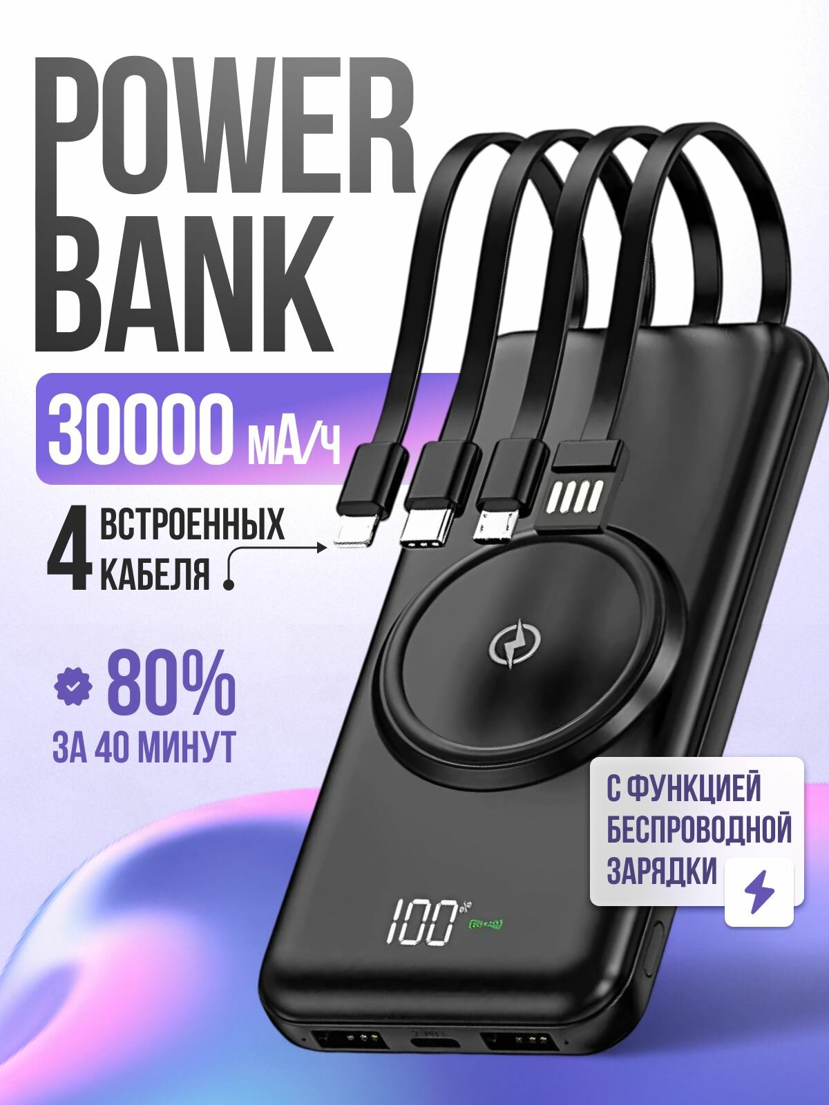 Портативный аккумулятор "30000 мА·ч", с 4 кабелями, с беспроводной зарядкой, черный