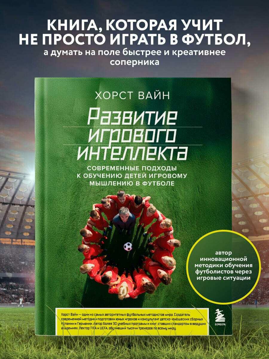 Вайн Х. Развитие игрового интеллекта. Современные подходы к обучению детей игровому мышлению в футболе