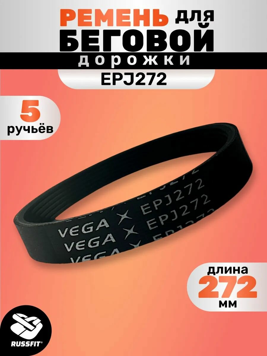Ремень для беговой дорожки EPJ272 (5 ручьёв) 272 мм