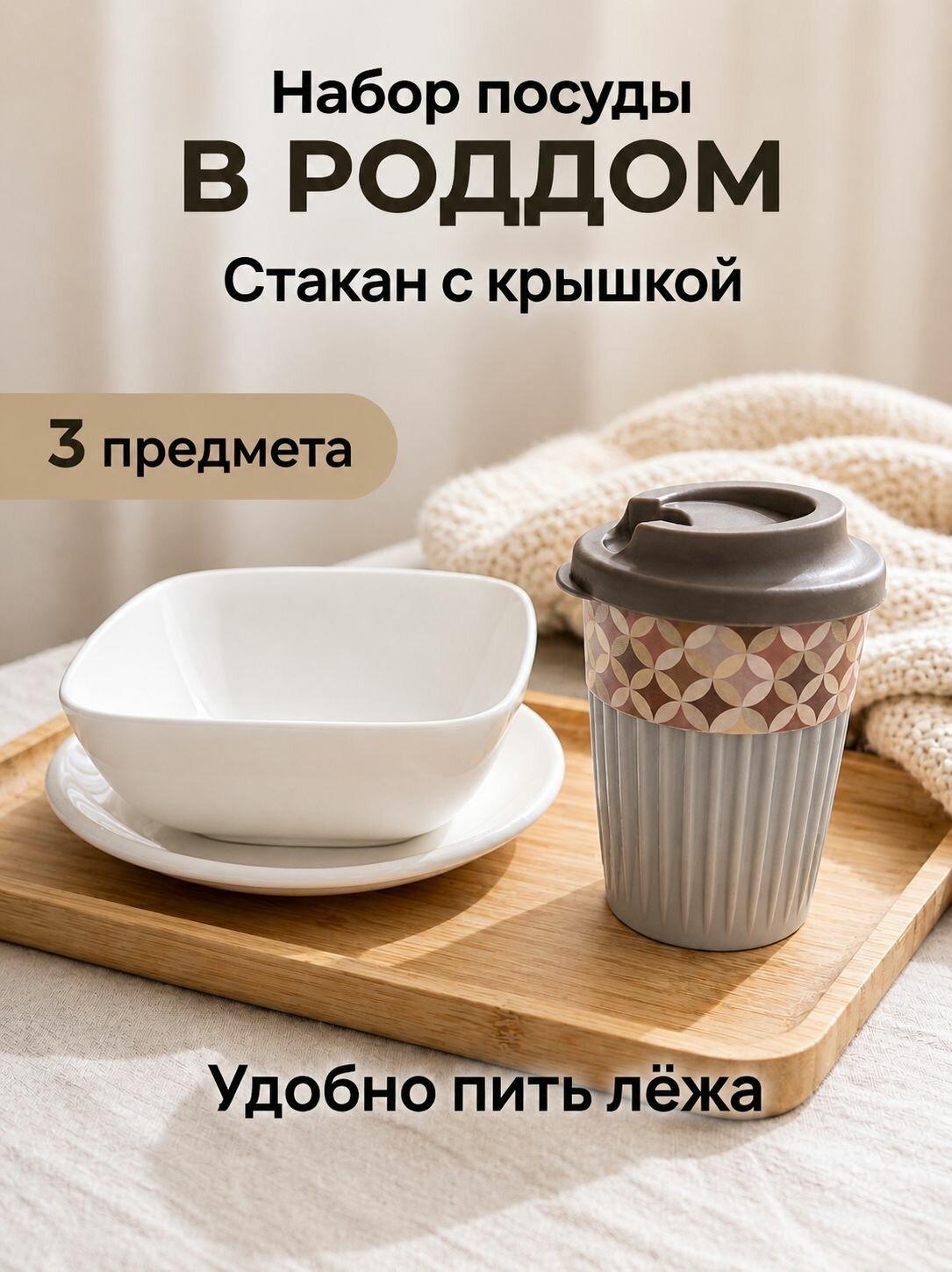 Набор пластиковой посуды в роддом на 1 персону. 2 тарелки и стакан многоразовые
