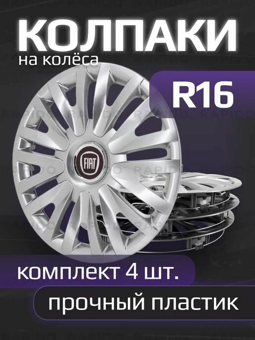 Колпаки R16 Fiat, прочные, комплект 4 штуки SJS Wheel Covers
