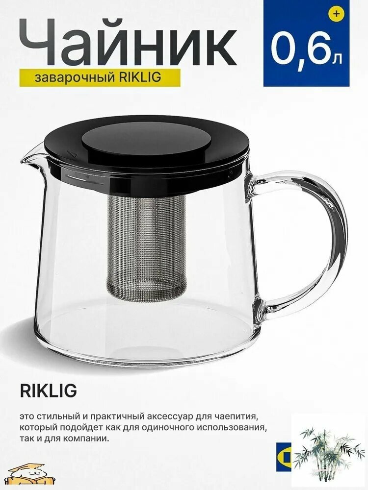 IKEA Чайник заварочный "JAWP84WNK1", 600 мл