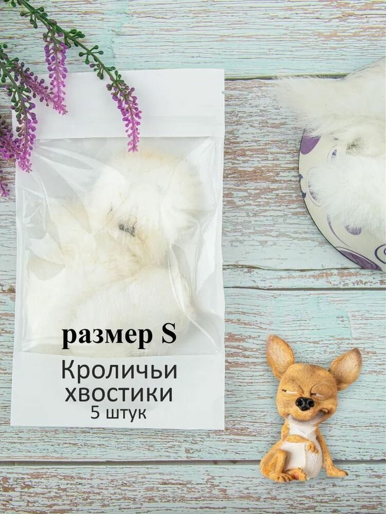 Кроличий хвостик для кошек моська, 5 шт.