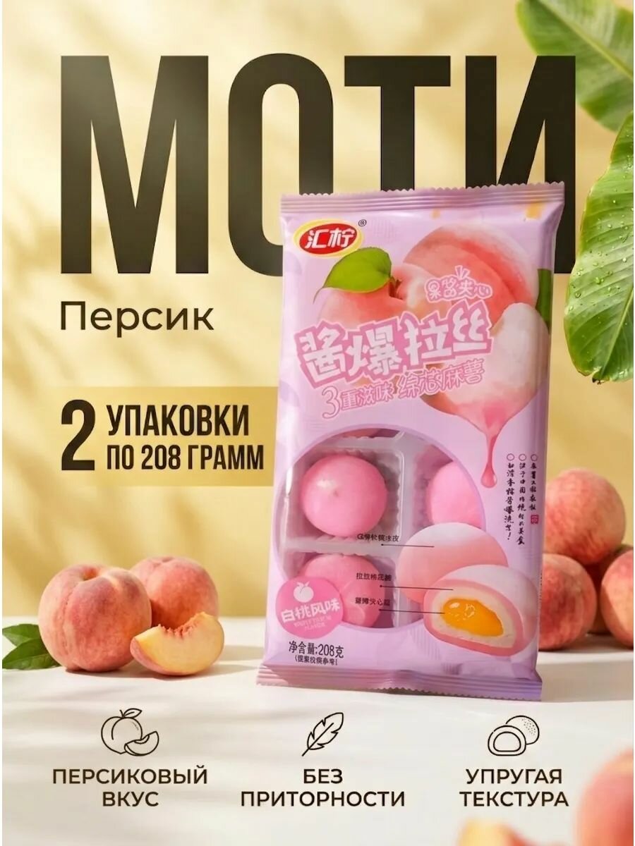 Моти с начинкой со вкусом Персика 208 г * 2 шт