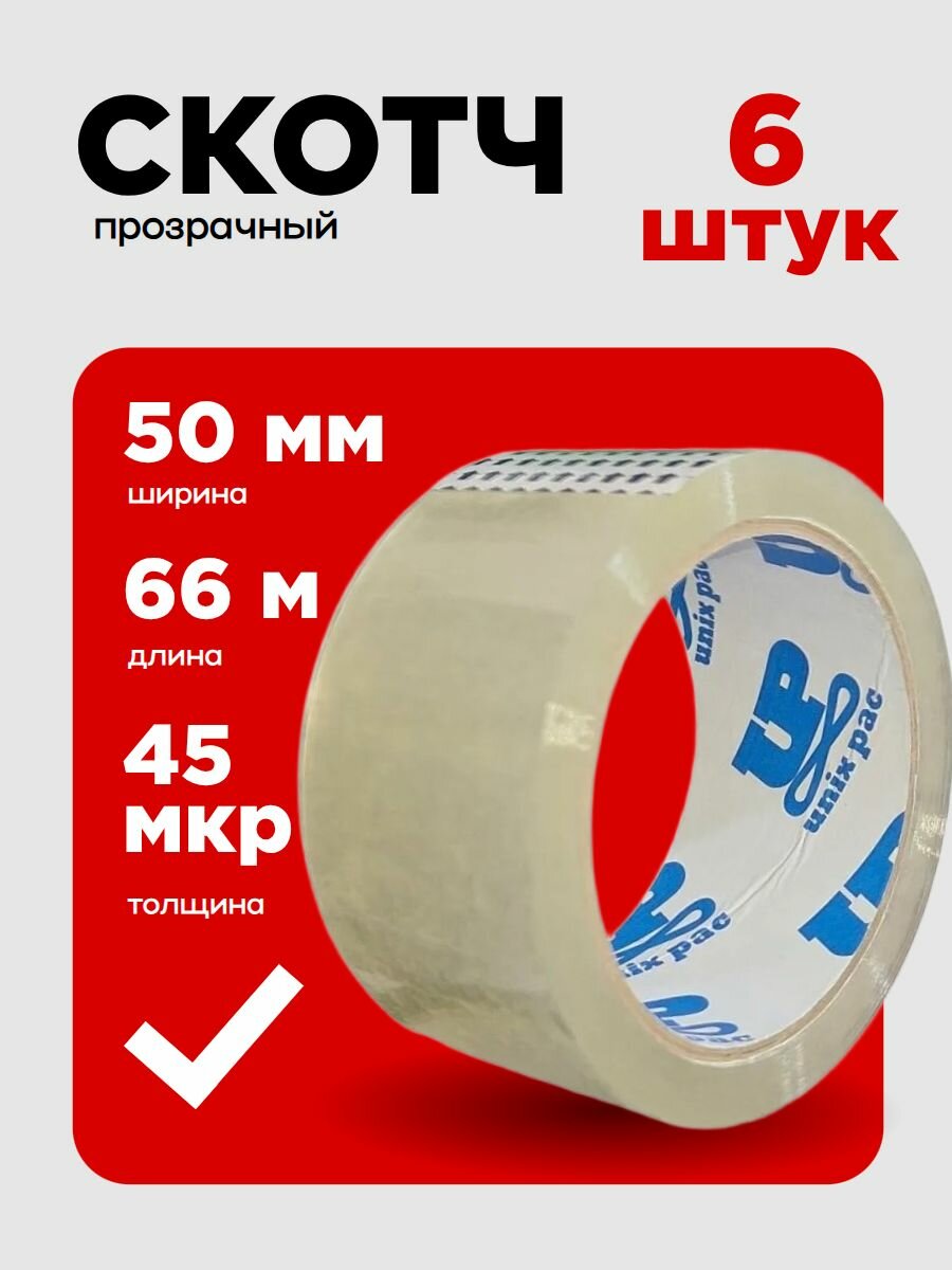 Скотч прозрачный 50*66*45мкр 6 штук UNIX PAC