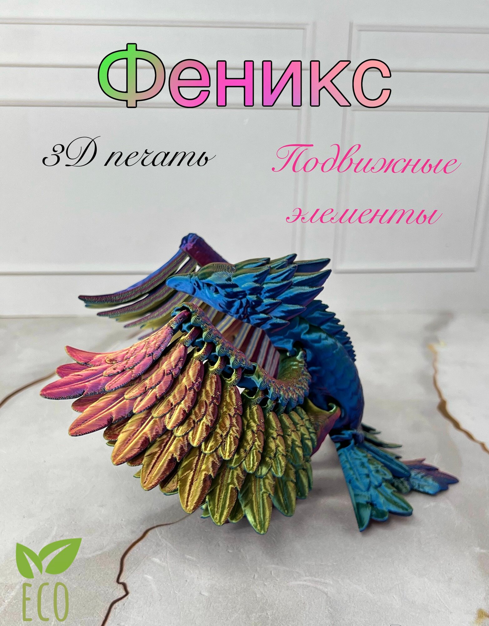Феникс 3Д