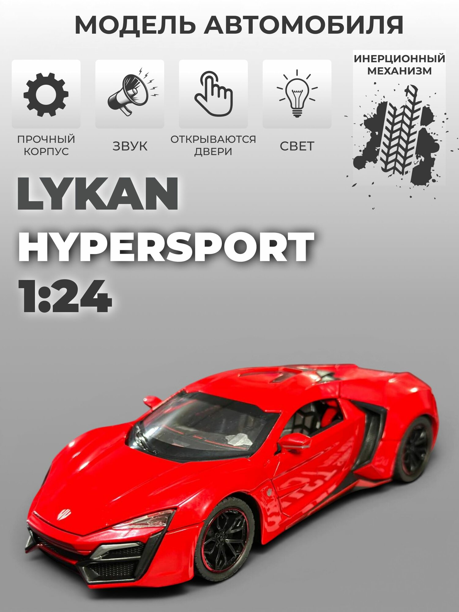 Инерционная металлическая машинка 1:24, Lykan Hypersport со звуком и светом, красная