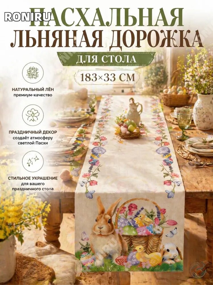 Пасхальная льняная дорожка для стола 183x33 см стильное украшение праздничного интерьера, декор для пасхального застолья