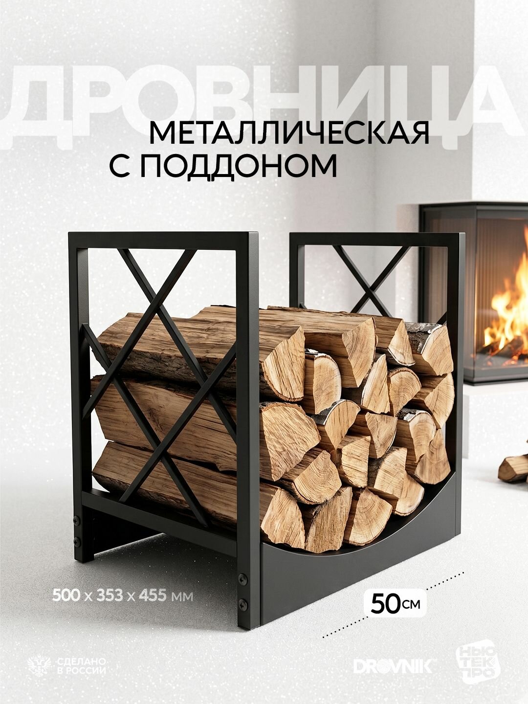 Дровница для камина и бани, в дом, металлическая лофт с поддоном