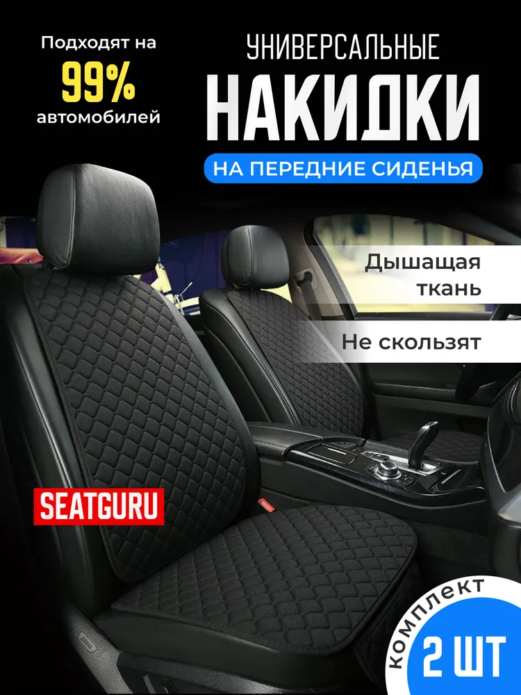 Накидки на передние сиденья SEATGURU, льно-хлопковые, антискользящие, черные, 2 шт.