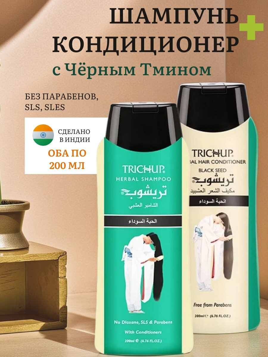 Шампунь и кондиционер Trichup для питания и защиты волос с черным тмином по 200 мл