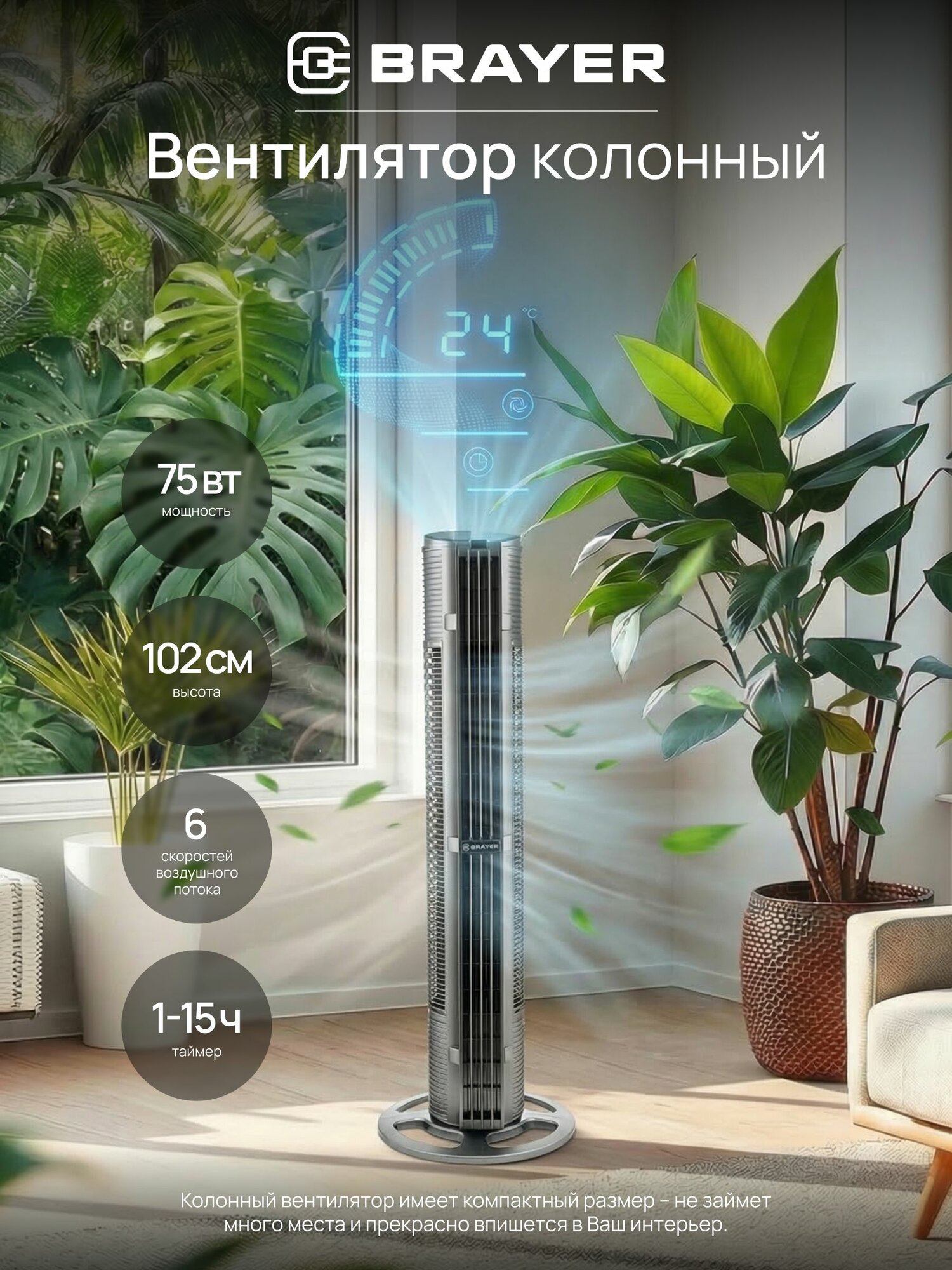 Вентилятор напольный колонный BRAYER BR4977, тихое охлаждение, LED-дисплей, пульт, 6 скоростей, 102 см