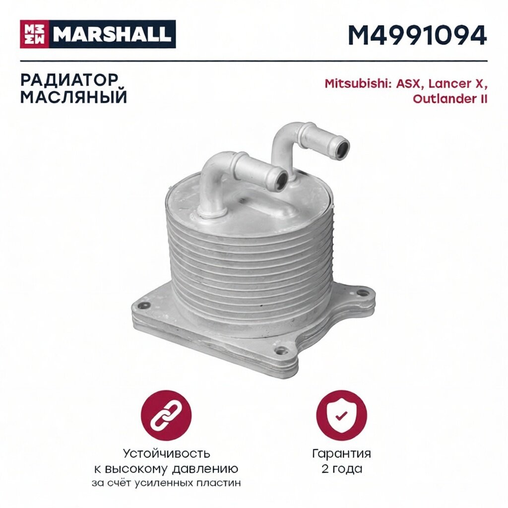Радиатор масляный Mitsubishi ASX 10- Lancer X 07- Outlander II 06- M4991094 MARSHALL арт. M4991094