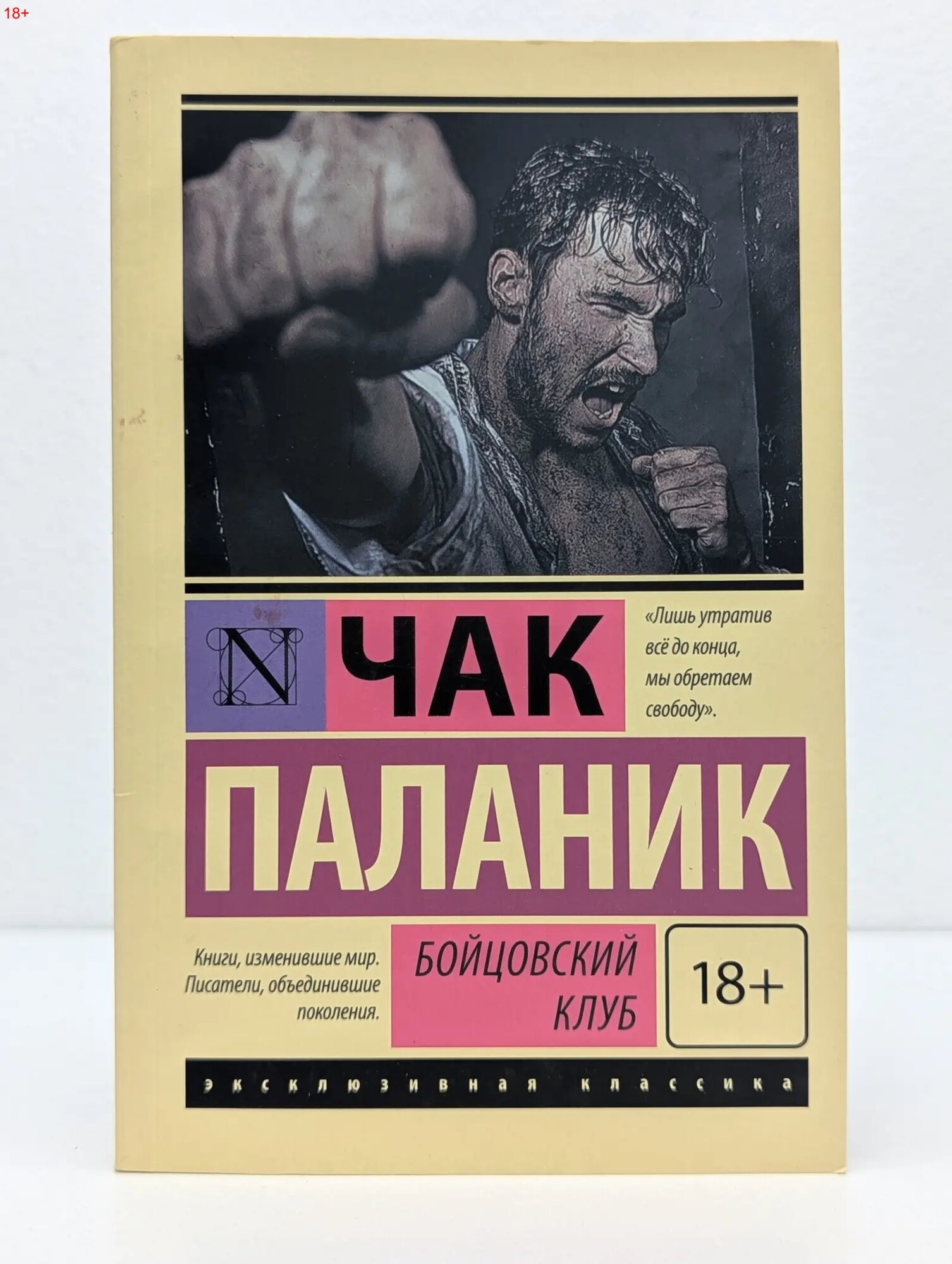 Эксклюзивная классика. Чак Паланик и его бойцовский клуб Паланик Чак 2018