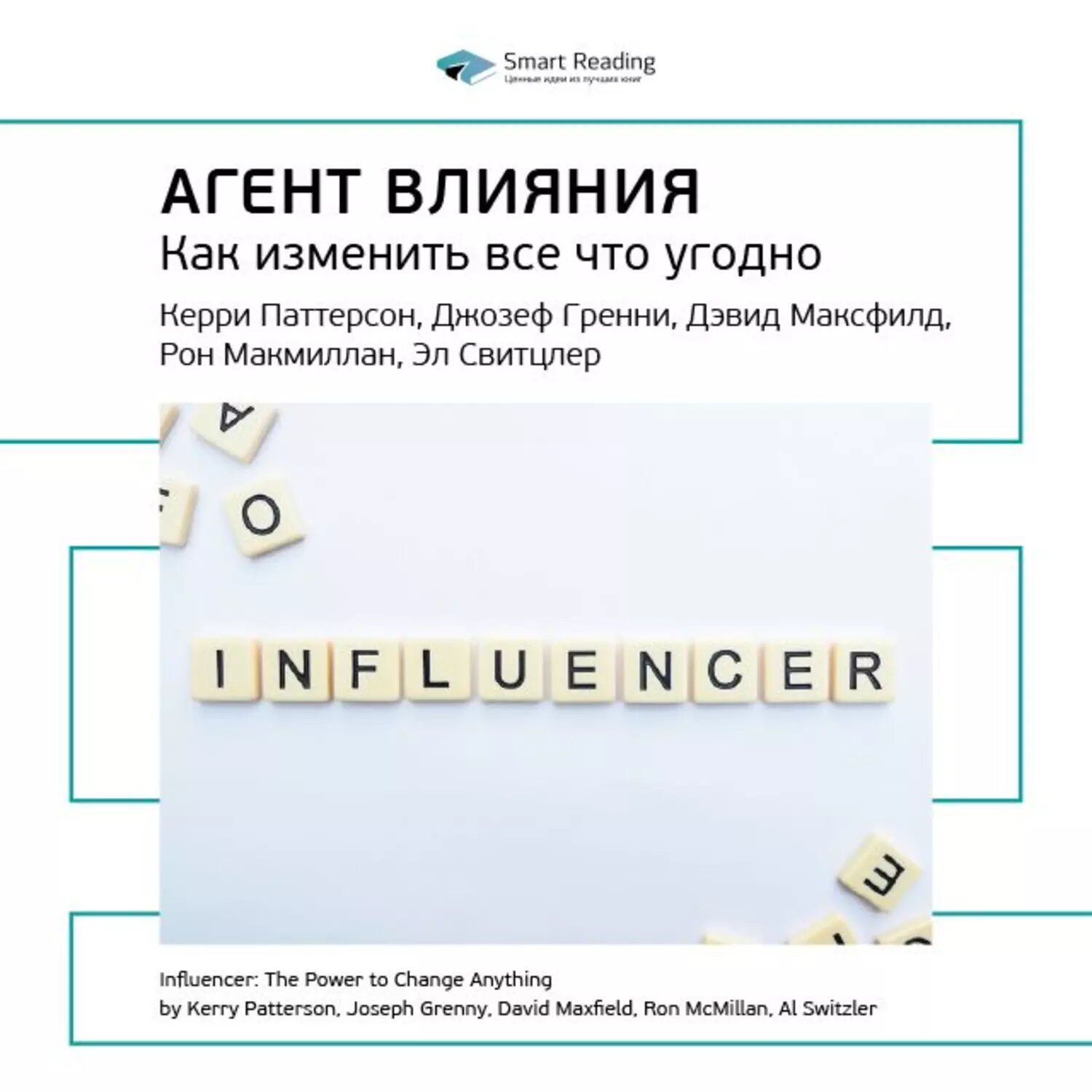 Ключевые идеи книги: Агент влияния. Как изменить все что угодно. Керри Паттерсон, Джозеф Гренни, Дэвид Максфилд, Рон Макмиллан, Эл Свитцлер [Аудиокнига]