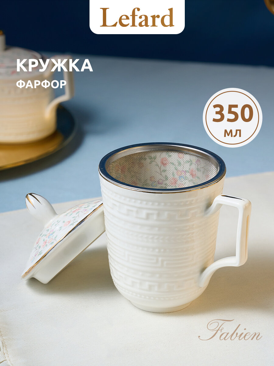 Кружка заварочная из фарфора Lefard "Фабьен" с крышкой и ситом 350 мл