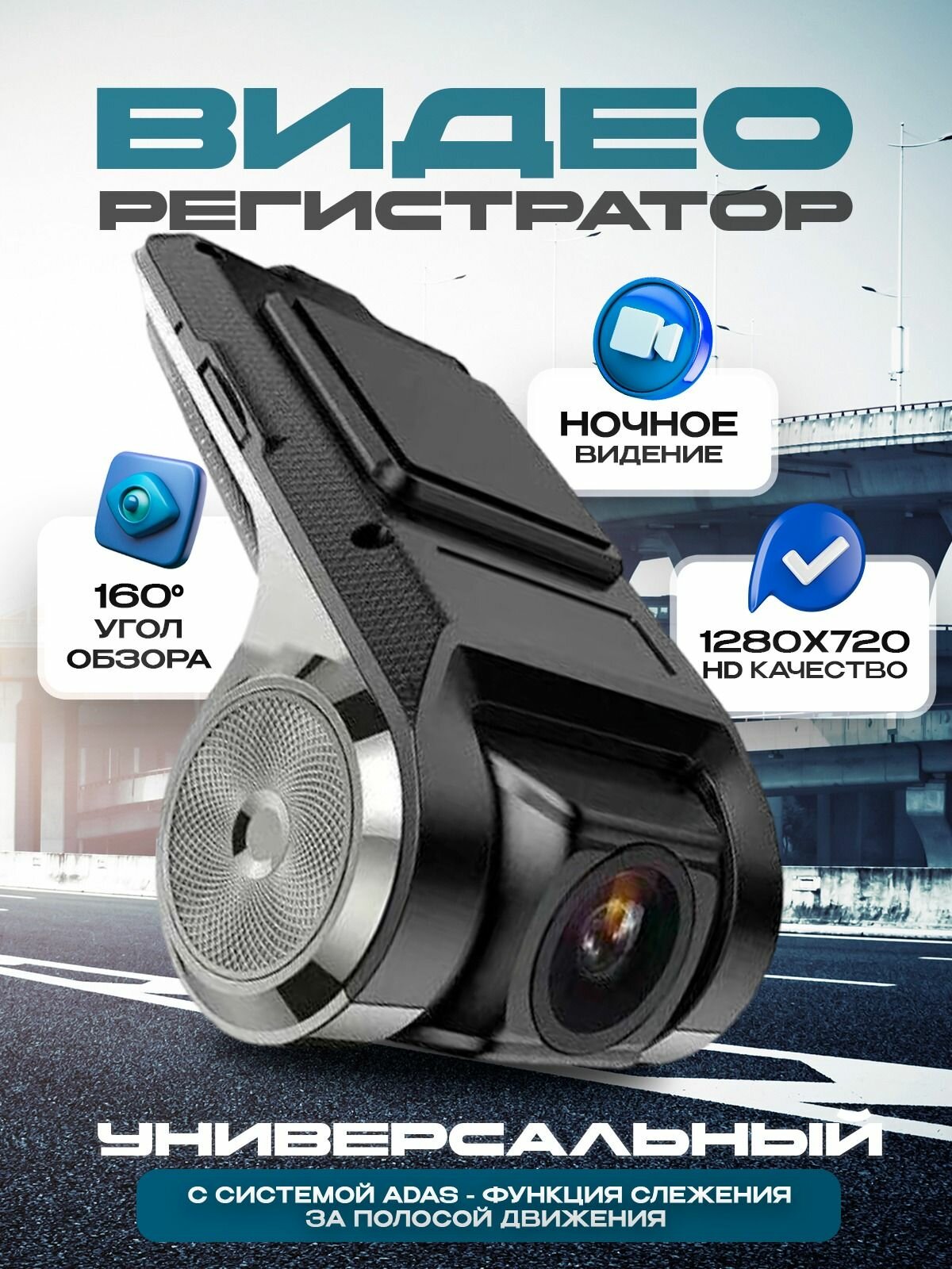 Автомобильный видеорегистратор с функцией ADAS для магнитол на Android HD 1280х720, обзор 170