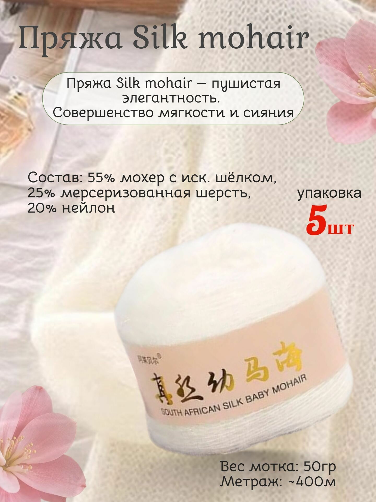 Пряжа Мохер (Silk Mohair), кол-во в упаковке 5шт, цвет 02 (белый)