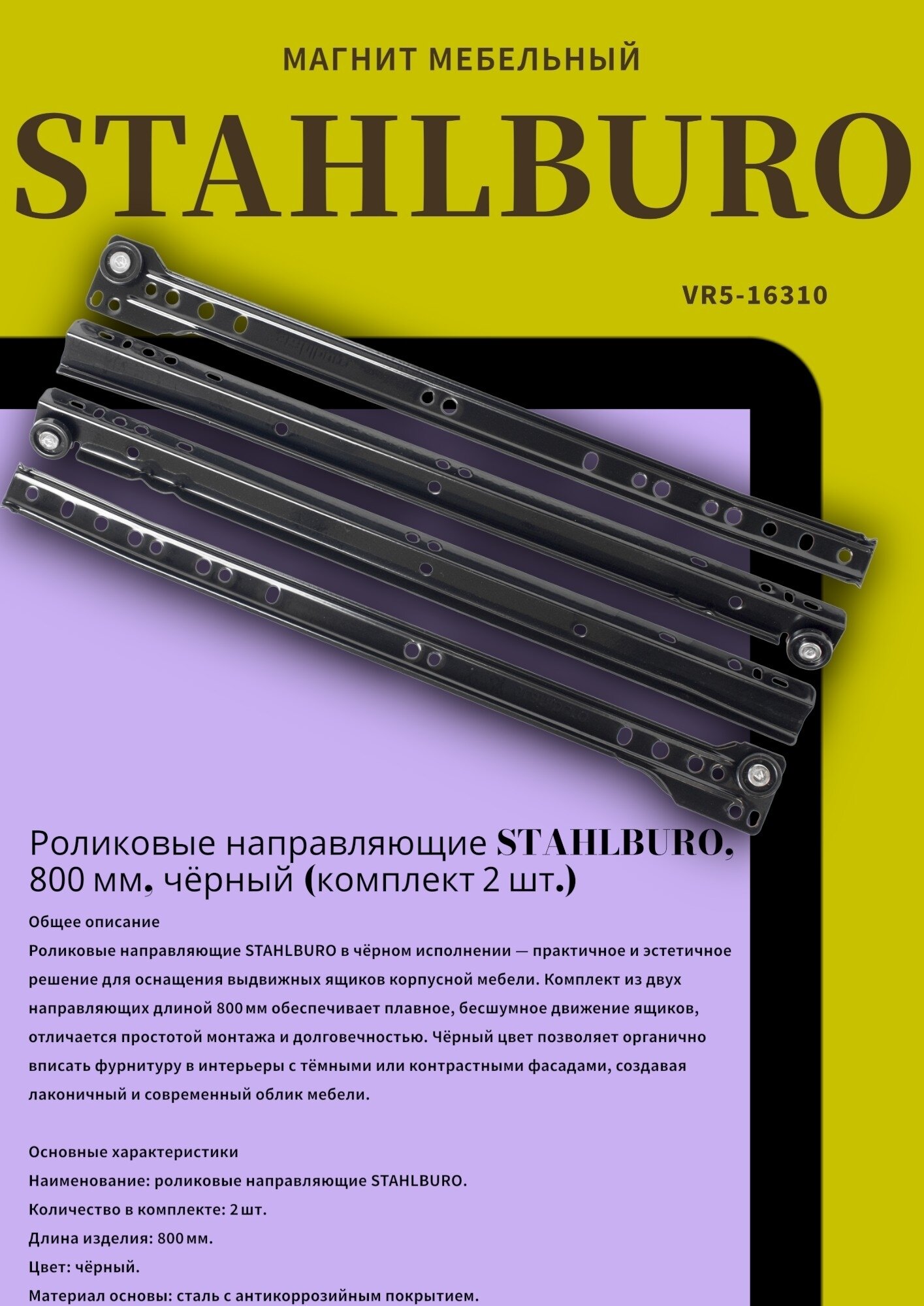 StahlBuro направляющие роликовые (2шт.) 350/0,8 мм черный