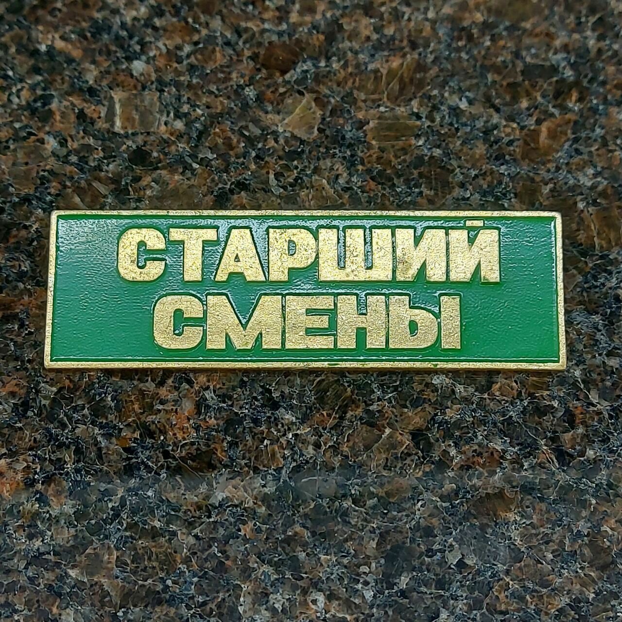 Знак нагрудный полоса старший смены зеленый