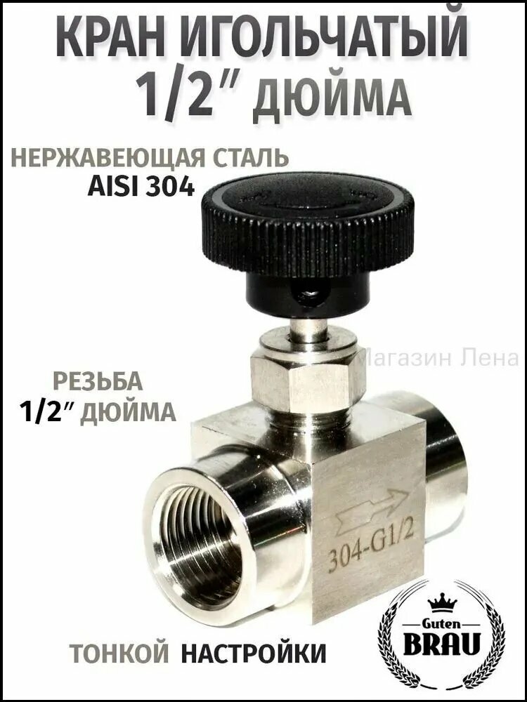 Кран игольчатый 1/2" дюйма тонкой настройки, нержавеющая сталь, 20мм, чёрный плоский вентиль
