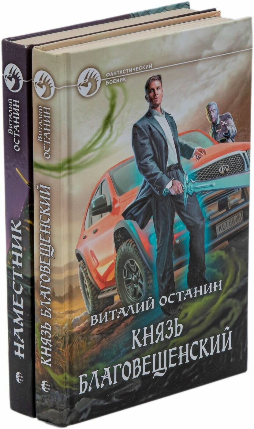 Виталий Останин. Цикл "Князь Благовещенский" (комплект из 2 книг)