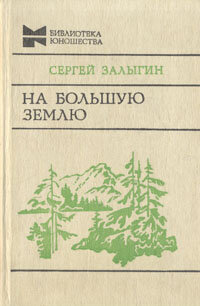 На Большую Землю