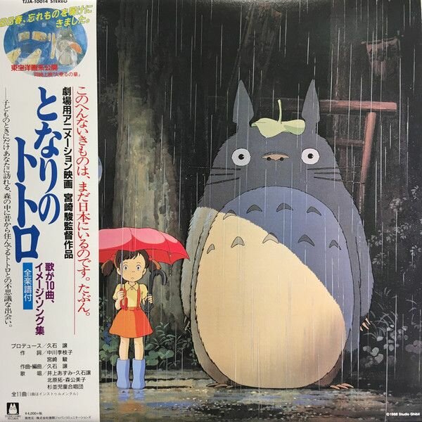 Пластинка Soundtrack "My Neighbor Totoro" (Hayao Miyazaki, Hisaishi Joe) LP
