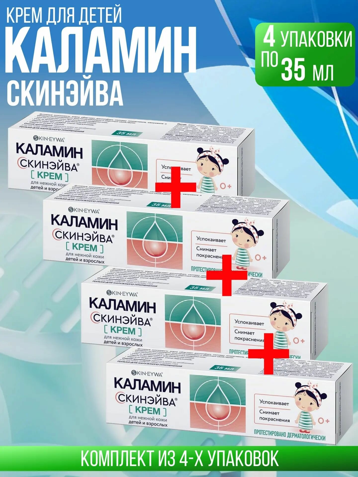 Каламин Скинэйва, 4 упаковки по 35 гр, комплект из 4х штук, крем для детей с 0 мес. туба