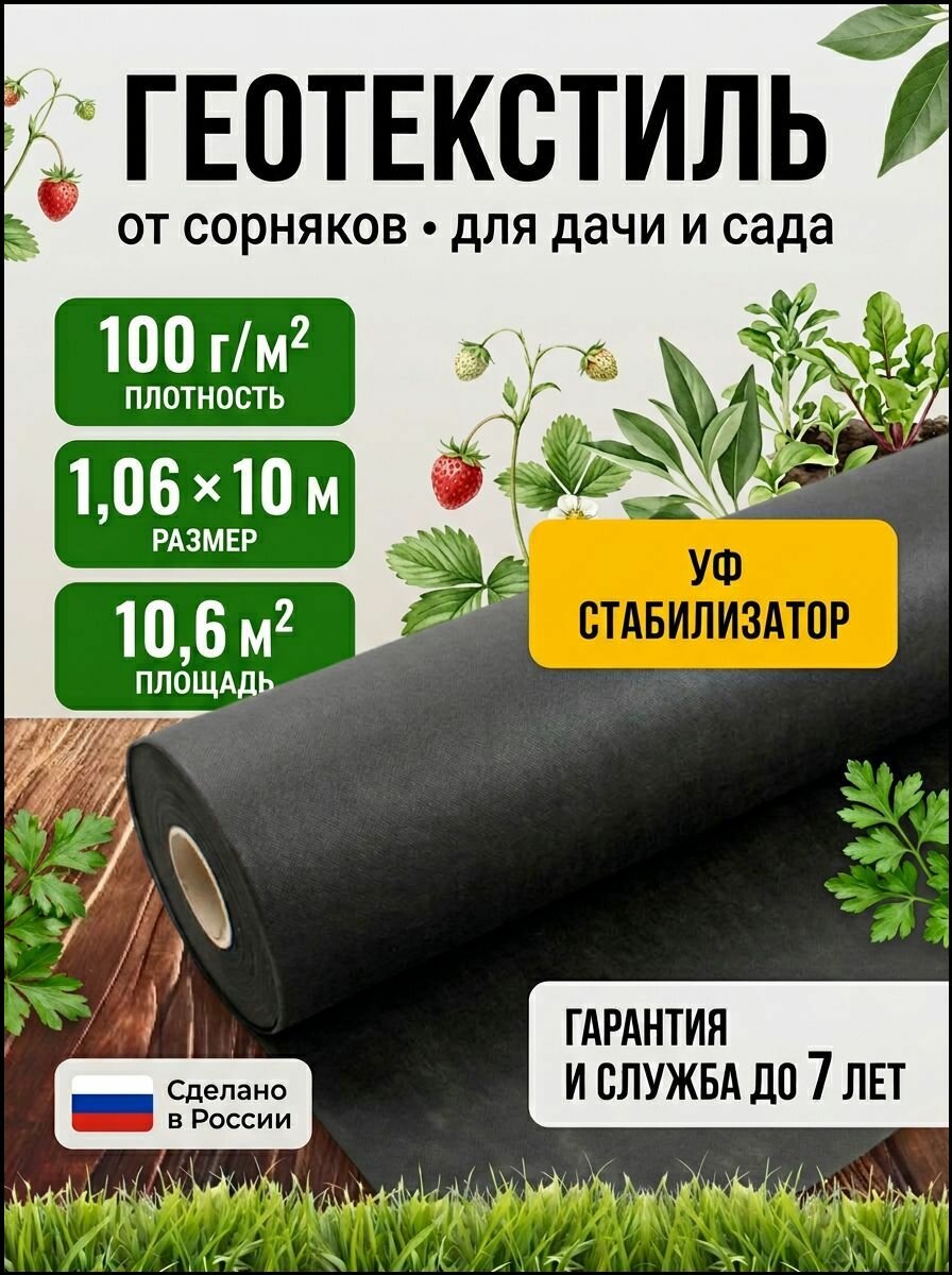 Геотекстиль черный 100г. 1,06 x 10м (10,6м ). Укрывной материал садовый от сорняков, для садовых дорожек