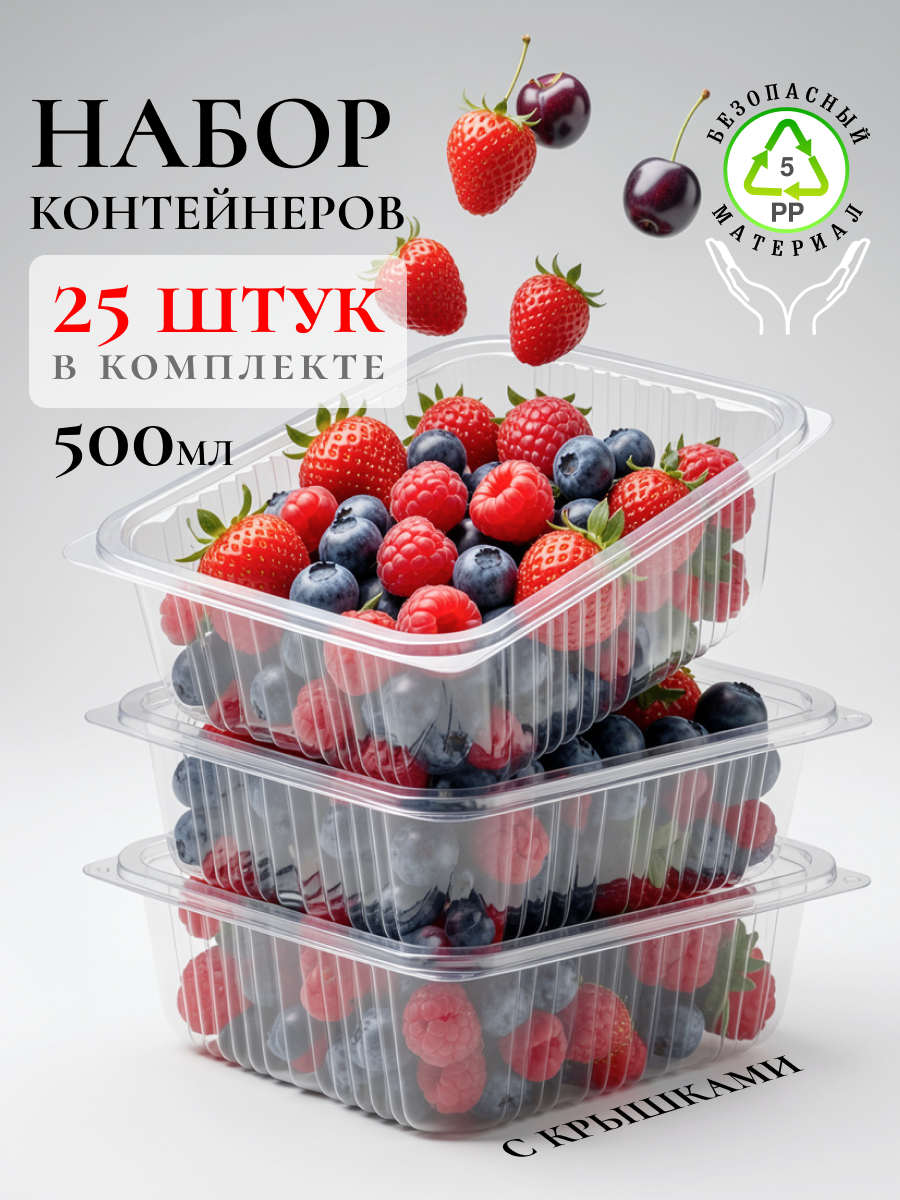 Контейнеры одноразовые с крышкой 25 штук/500мл