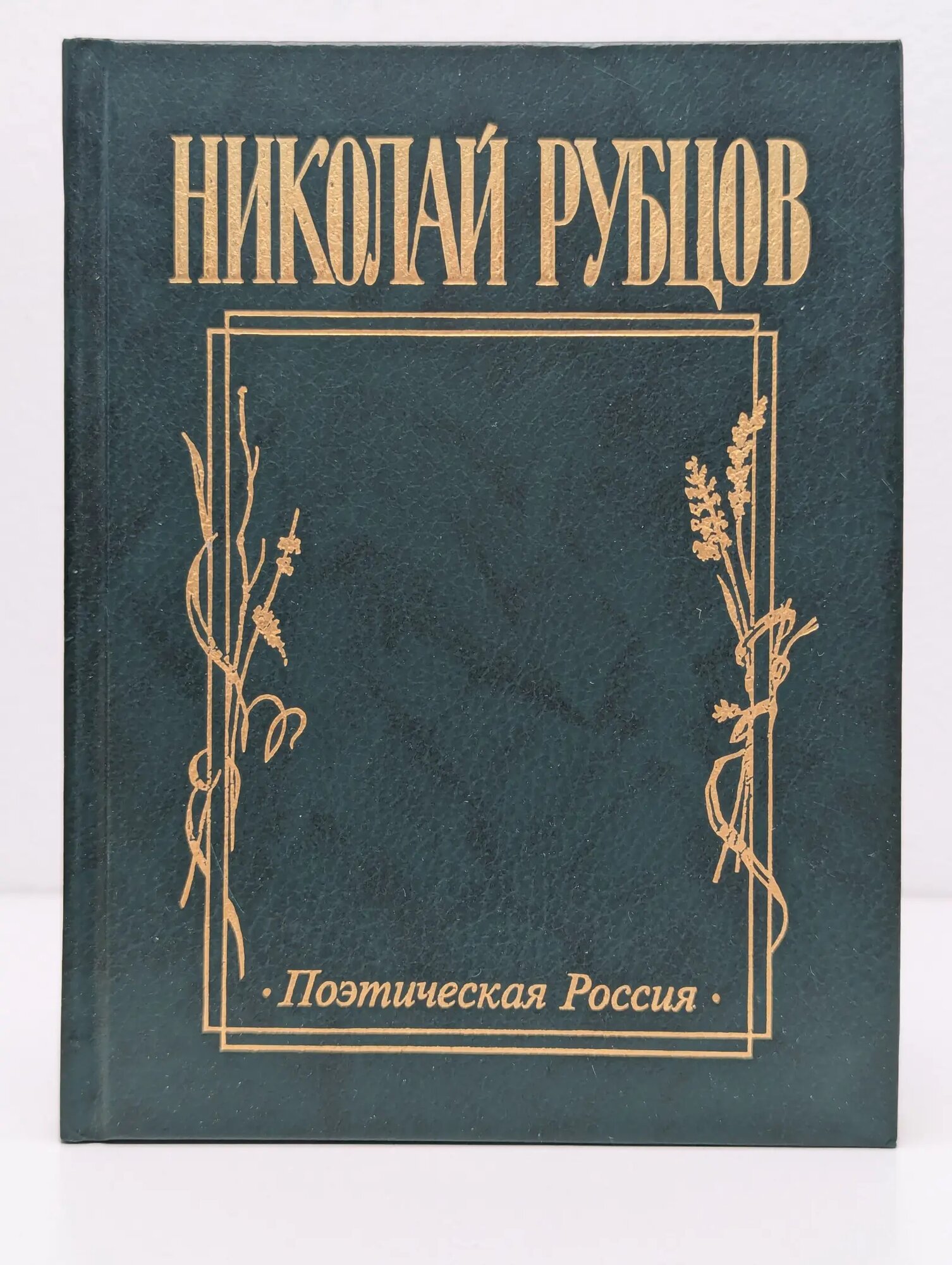 Поэтическая Россия. Николай Рубцов. Прощальная песня Рубцов Николай Михайлович 1996