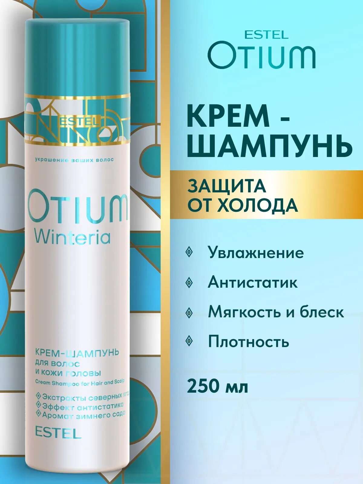 ESTEL PROFESSIONAL Крем-шампунь OTIUM WINTERIA Зимняя защита для волос и кожи головы (антистатик), 250 мл