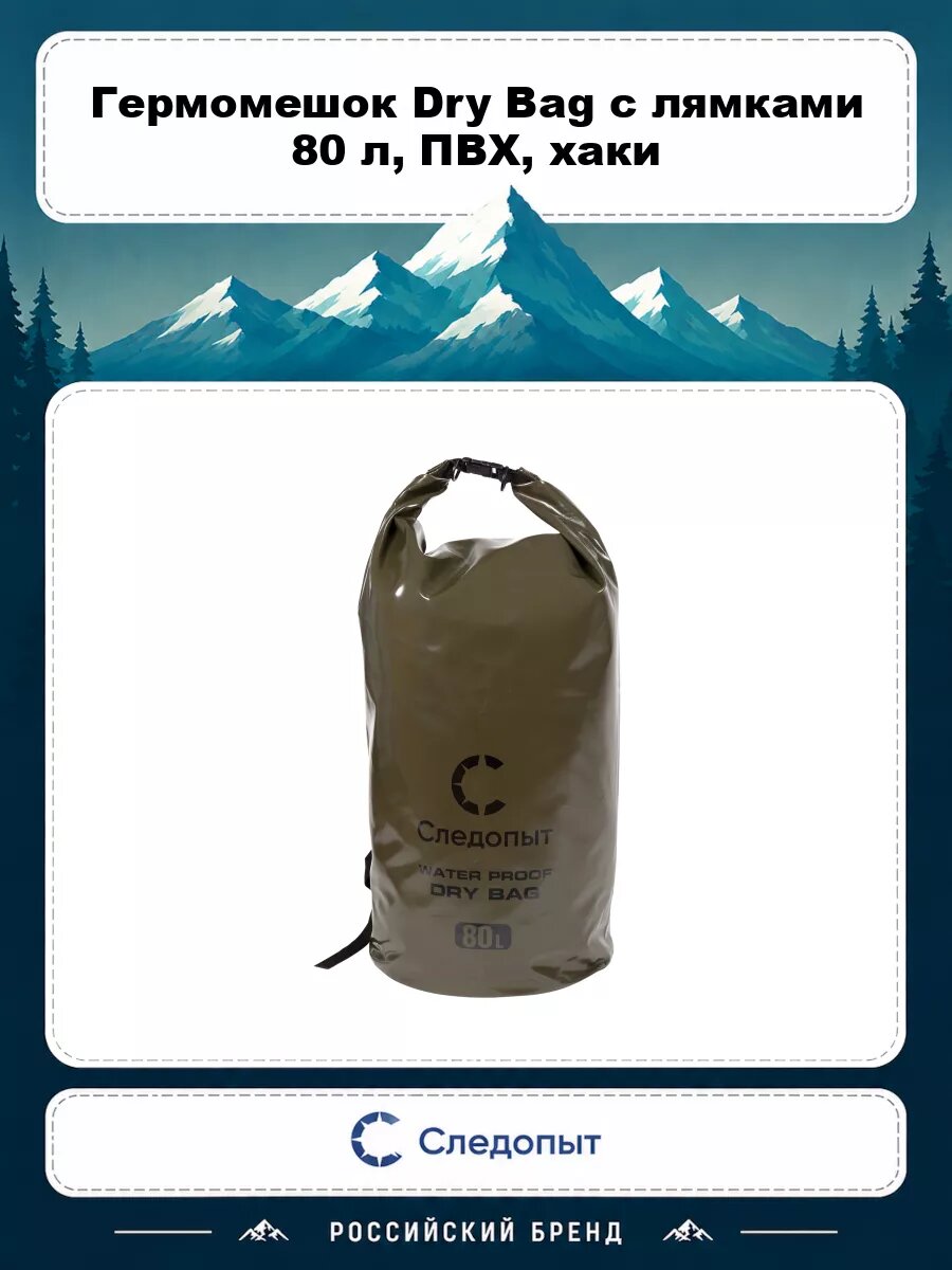 Гермомешок следопыт Dry Bag с лямками 80 л, ПВХ, хаки