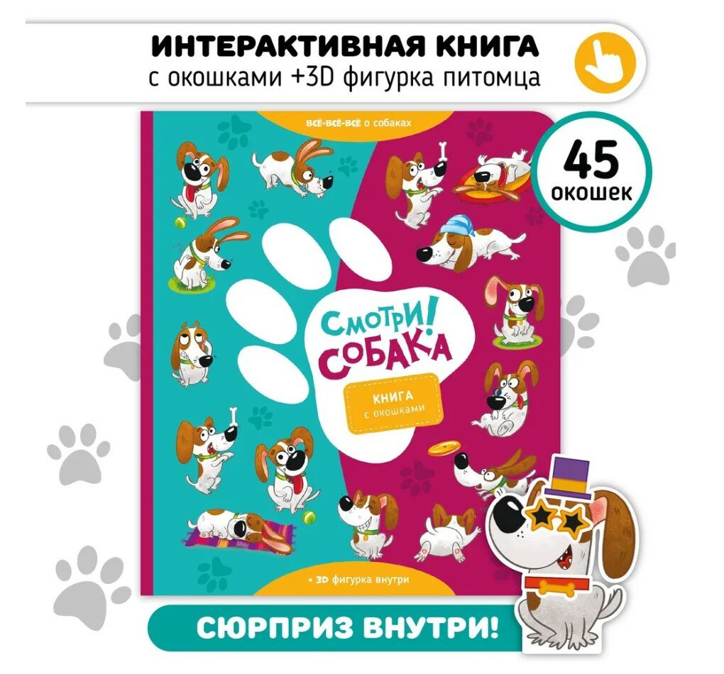 Смотри, собака! Книга с окошками