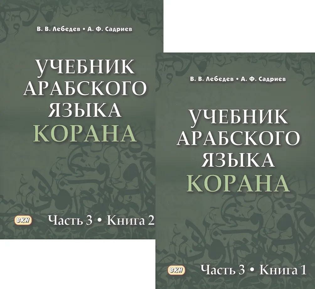 Учебник арабского языка Корана. В 4 ч. Ч. 3 (2 книги)