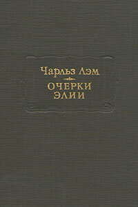 Чарльз Лэм. Очерки Элии