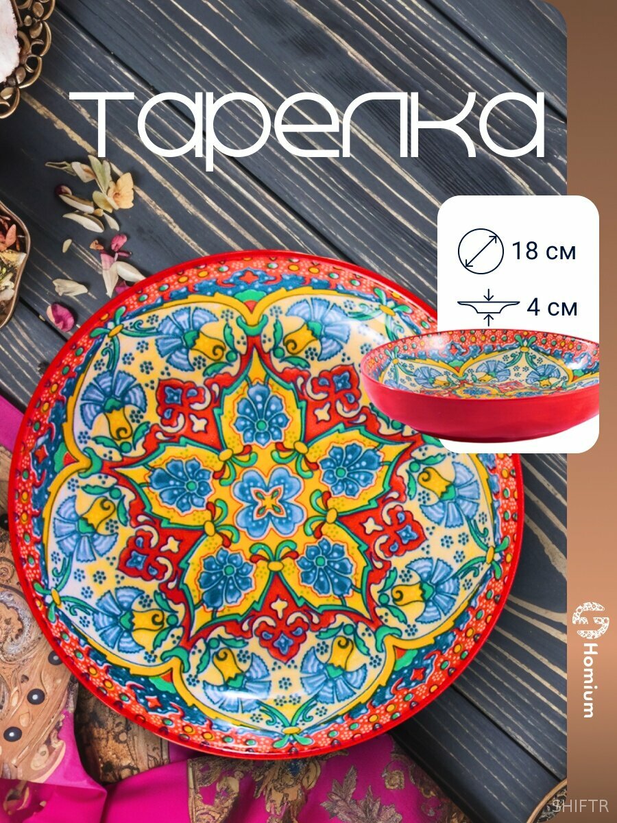 Тарелка обеденная в восточном стиле Homium Kitchen, Multi, Восток, D18см, цвет красный 1 шт