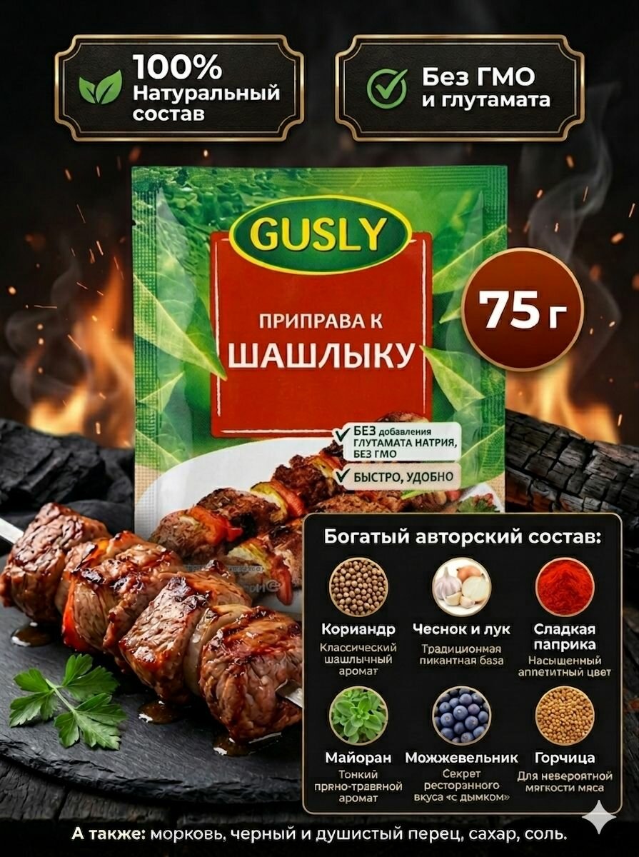 Приправа для шашлыка Gusly