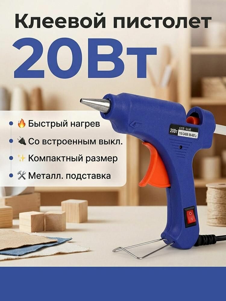 Клеевой пистолет, 20Вт для рукоделия и ремонта